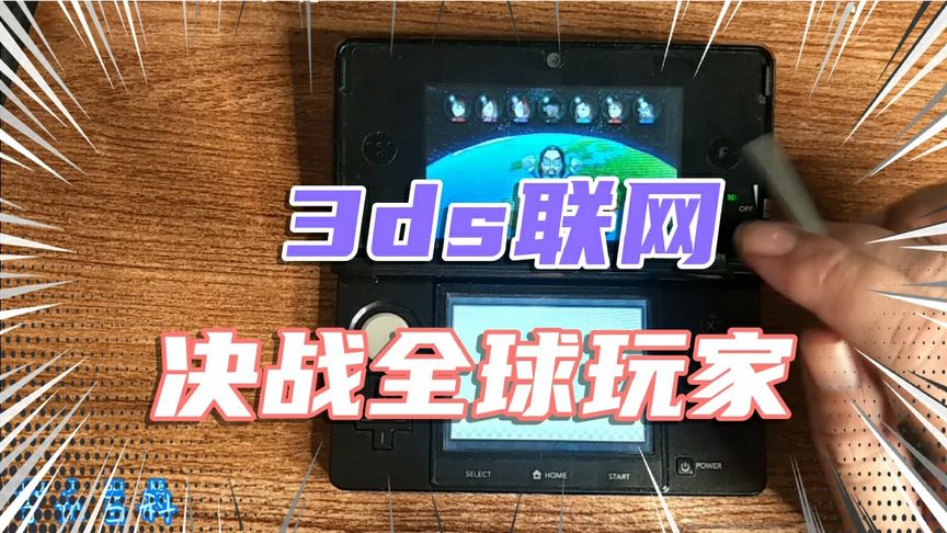 3ds随意联网,决战全球玩家,走你!