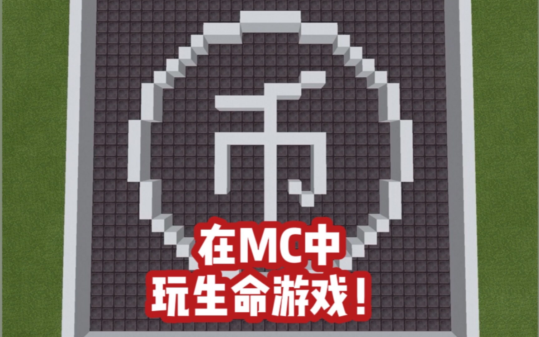 【鑫指令】《我的世界》神奇の生命游戏!