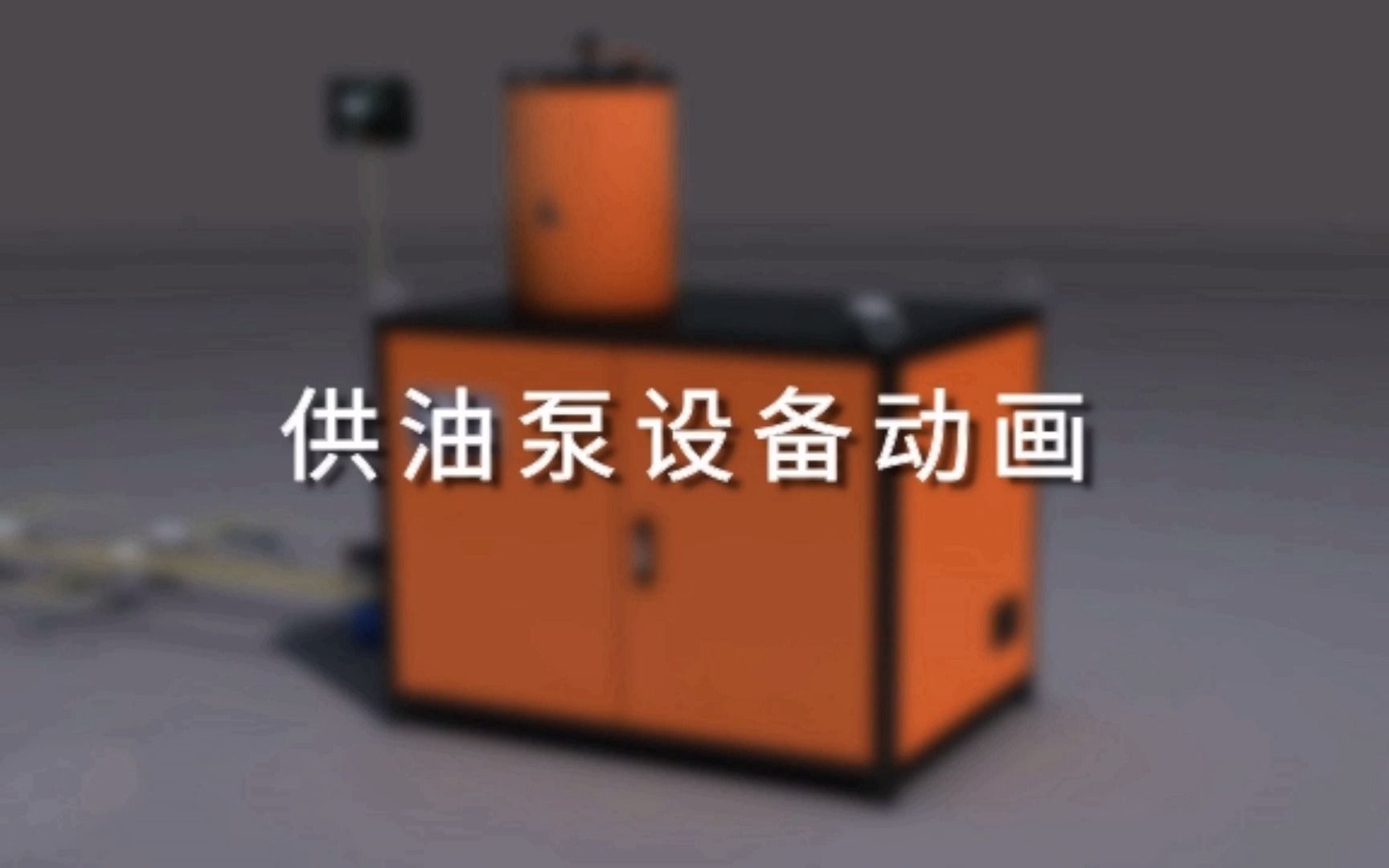供油泵设备动画