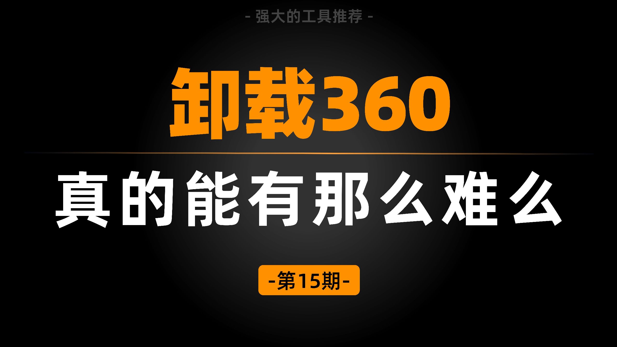 卸载360安全卫士,真的有那么难么!