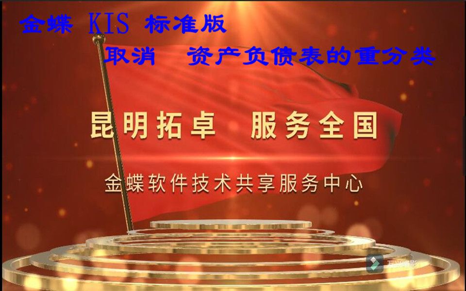 【成品】金蝶 KIS 标准版的重分类【财务软件操作】