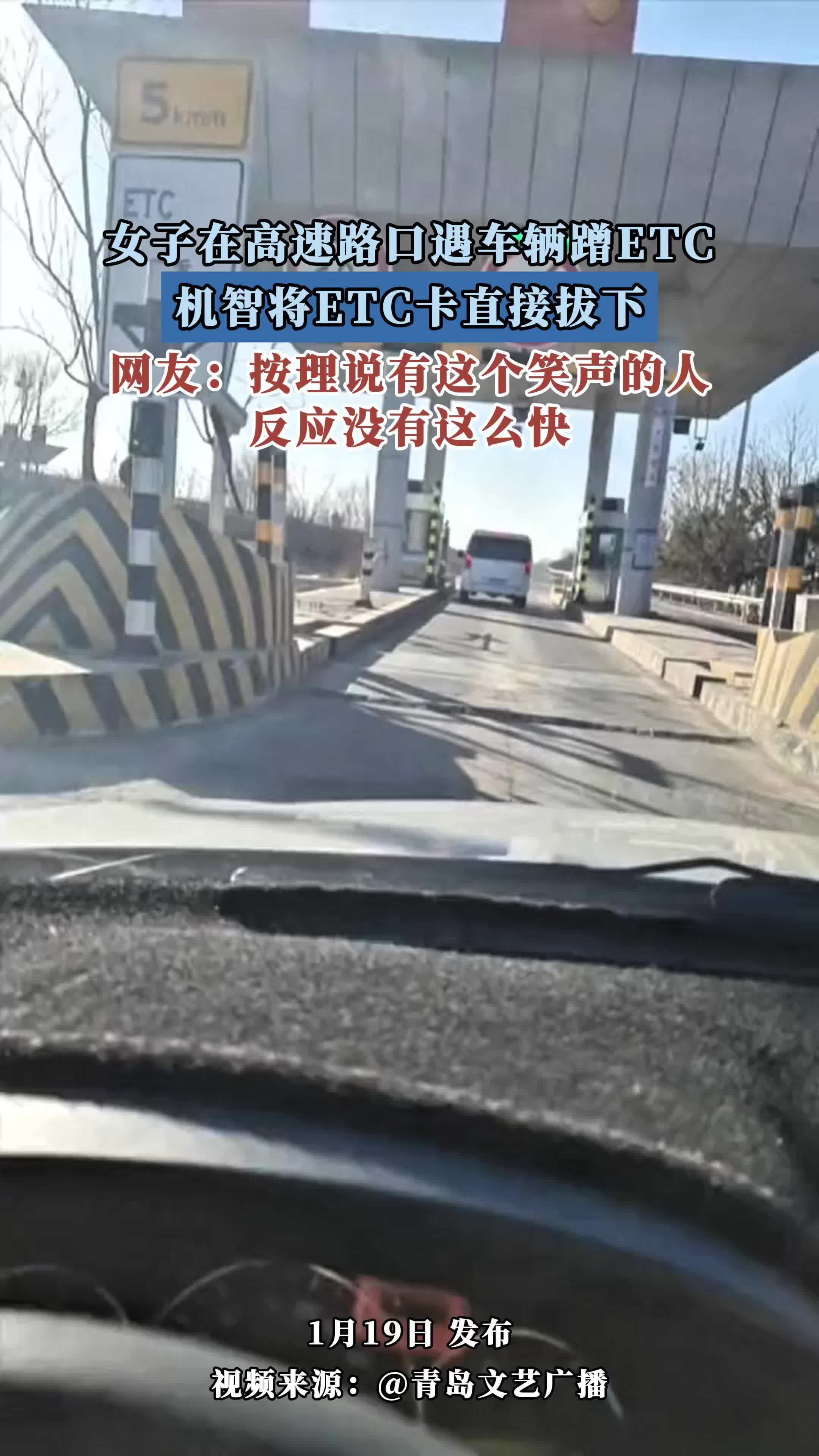 女子在高速路口遇车辆蹭ETC,机智将ETC卡直接拔下