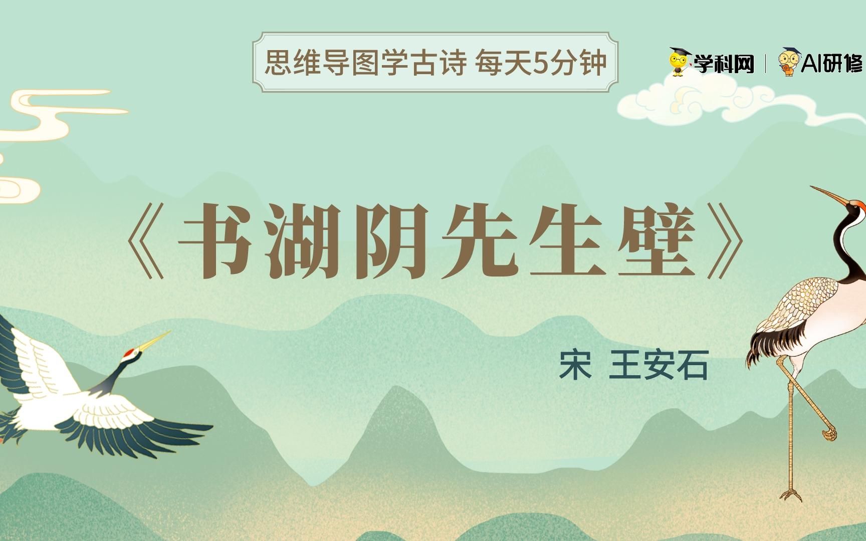 《书湖阴先生壁》王安石 每天五分钟 思维导图学古诗