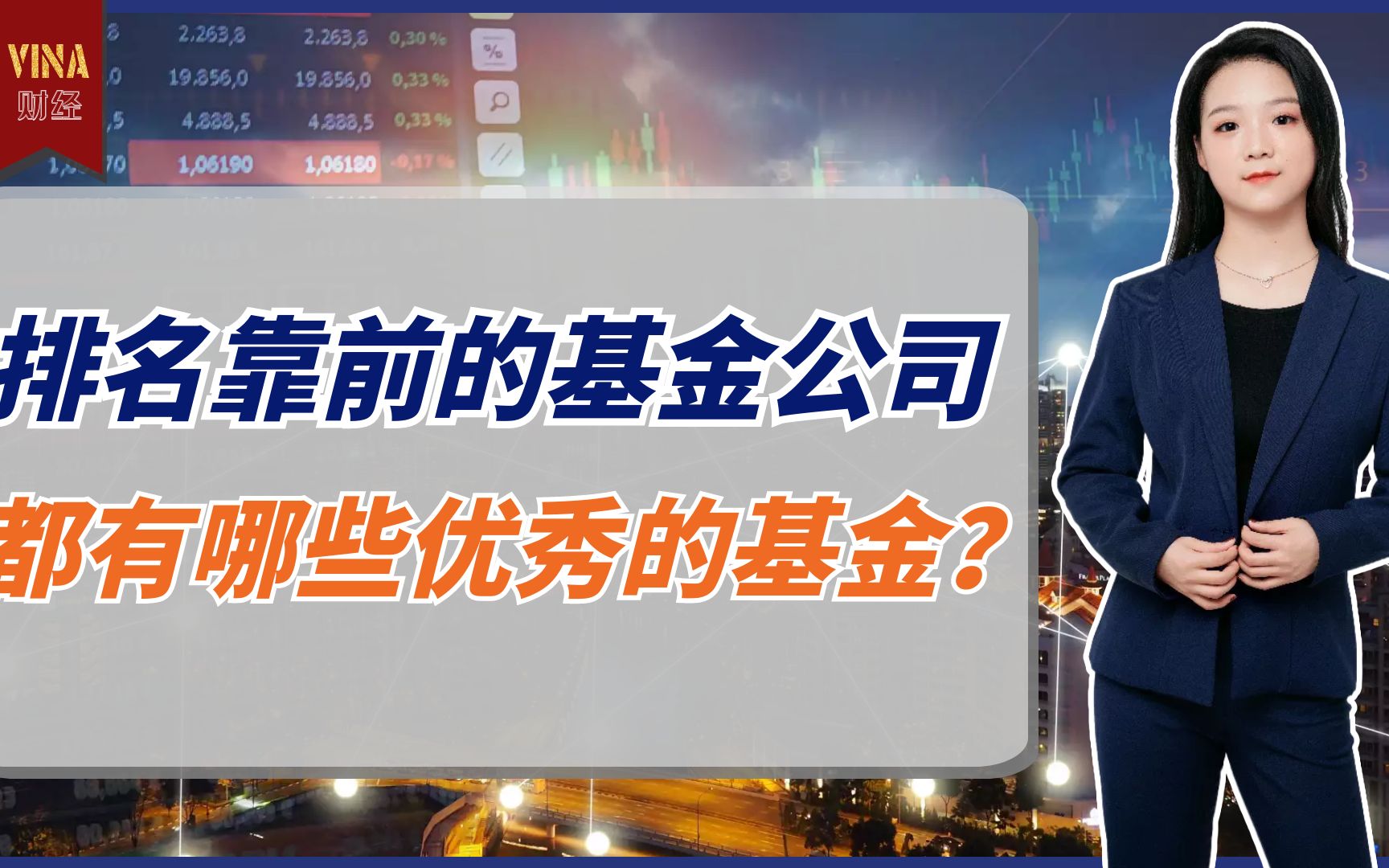 排名靠前的基金公司,都有哪些优秀的基金?