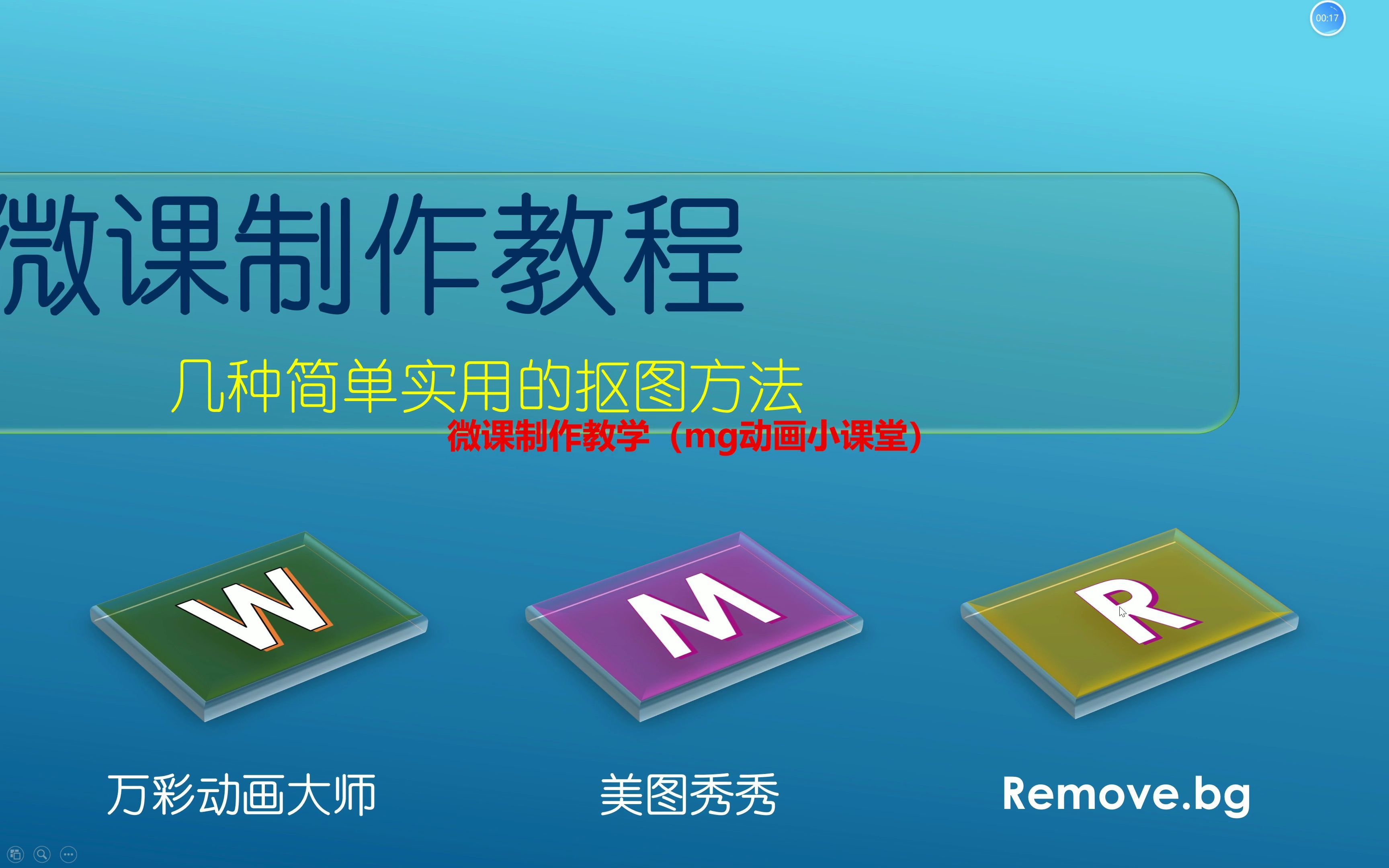 微课制作教程-最简单的一键抠图去背景方法