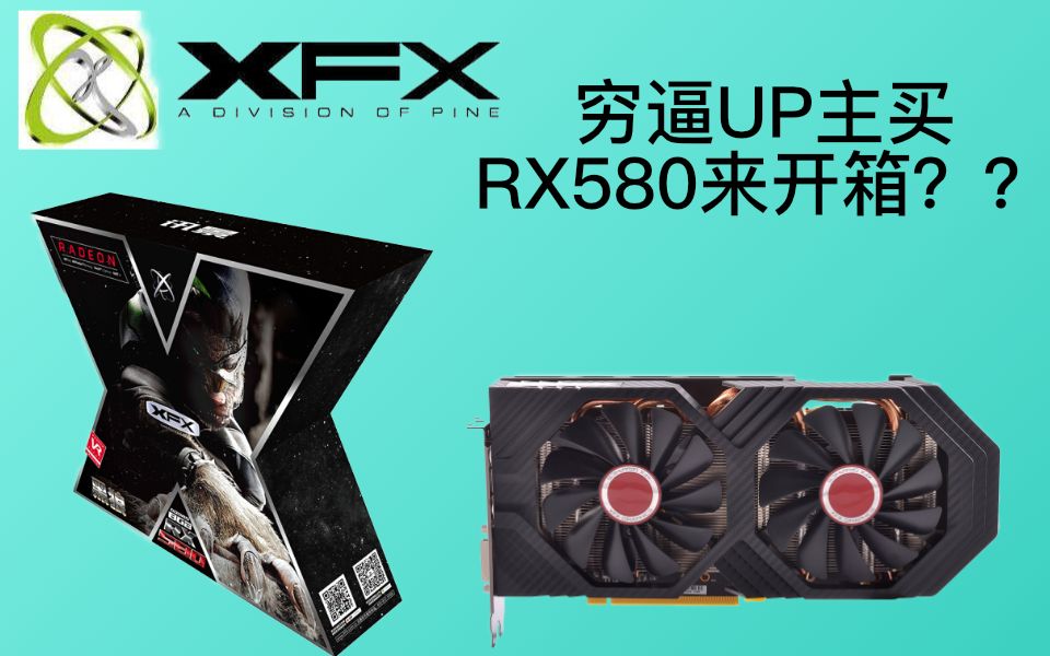 这可能是世界上包装最大的显卡了-XFX RX580开箱 跑分
