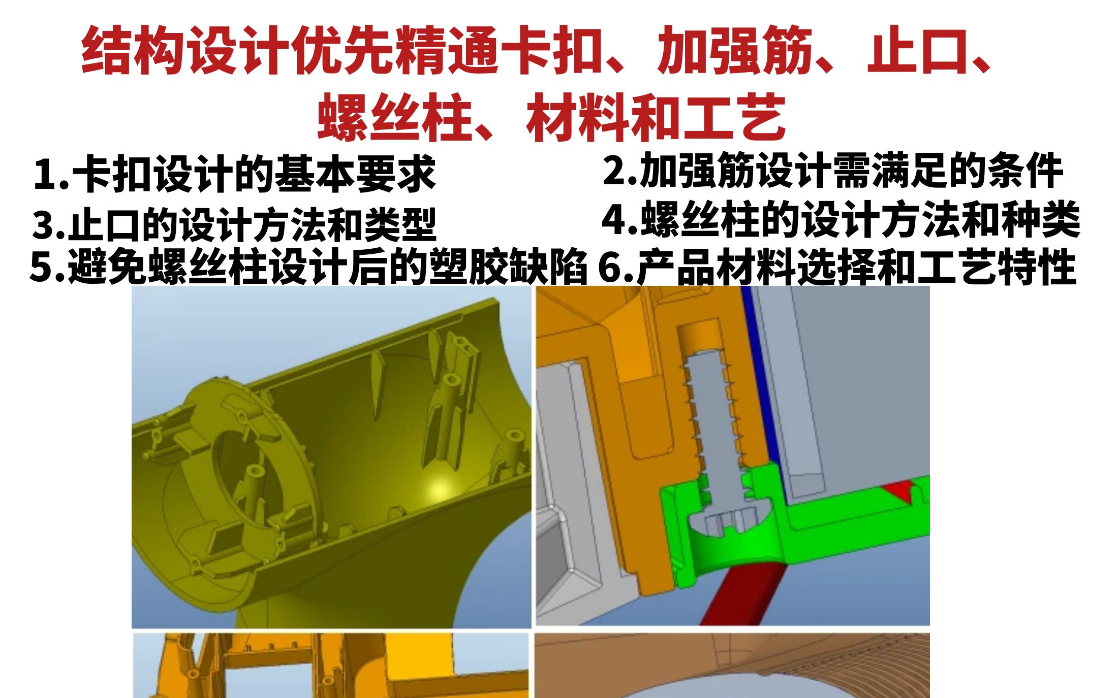 结构需掌握产品卡扣、加强筋、止口、螺丝柱、材料和工艺
