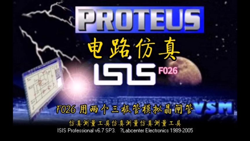 F026 用两个三极管模拟晶闸管