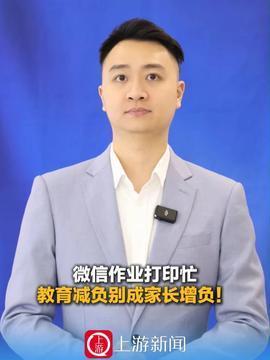 12月2日(报道)#微信作业打印忙 ,#教育减负别成家长增负 !