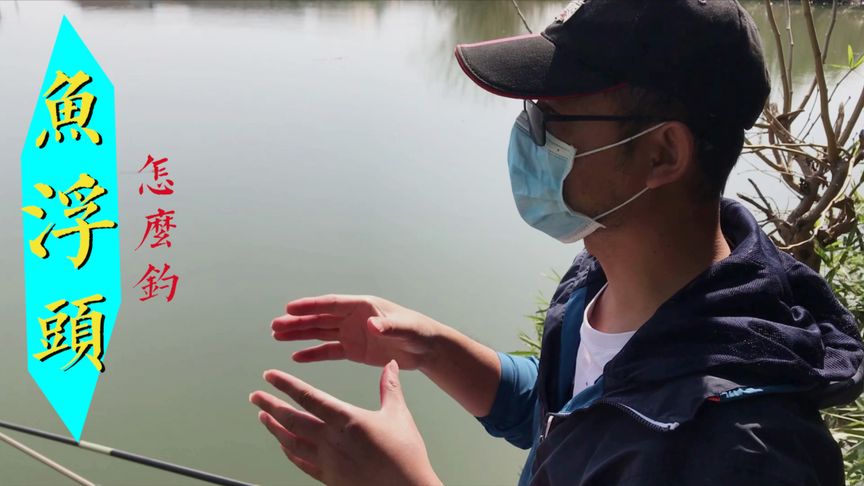 春季鱼浮在水面就是不咬钩,你该怎么办?