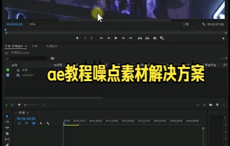 【ae教程技巧】后期也能去除视频噪点,降噪神器拯救你的视频素材,还...