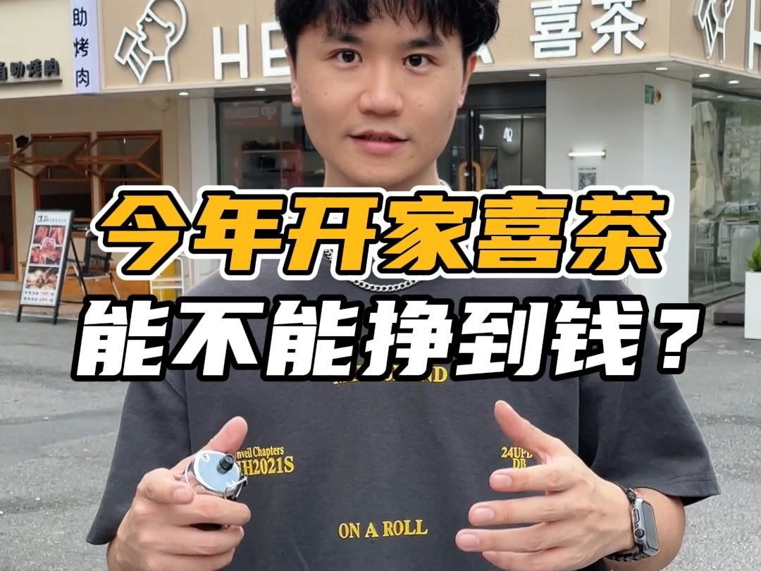 开家喜茶,能不能挣钱?