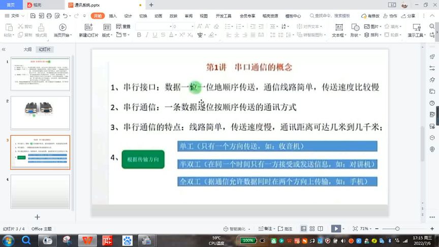 通讯系统 串口通讯的概念