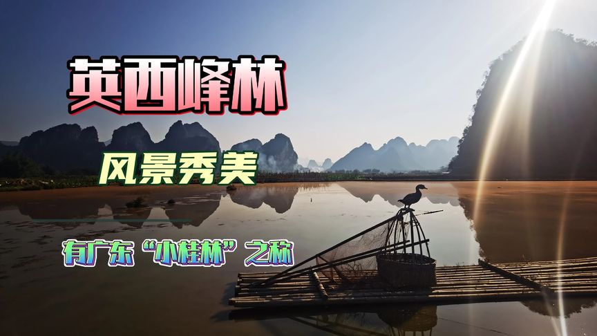 广东英西峰林,虽不及桂林山水甲天下,但景色也堪称秀美