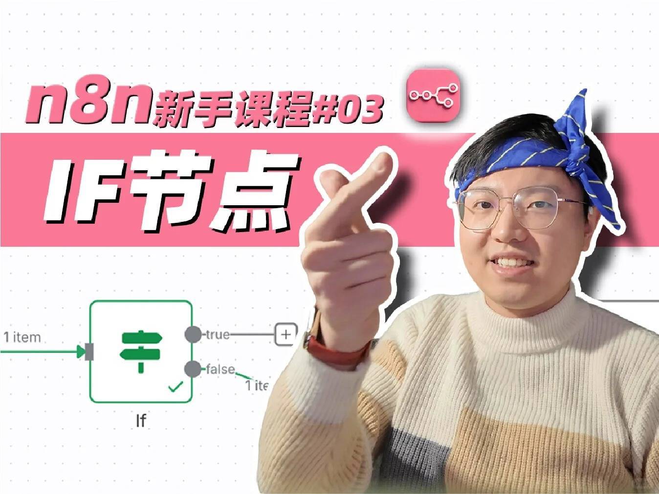 【n8n自动化教程#03】If节点新手三大坑排雷