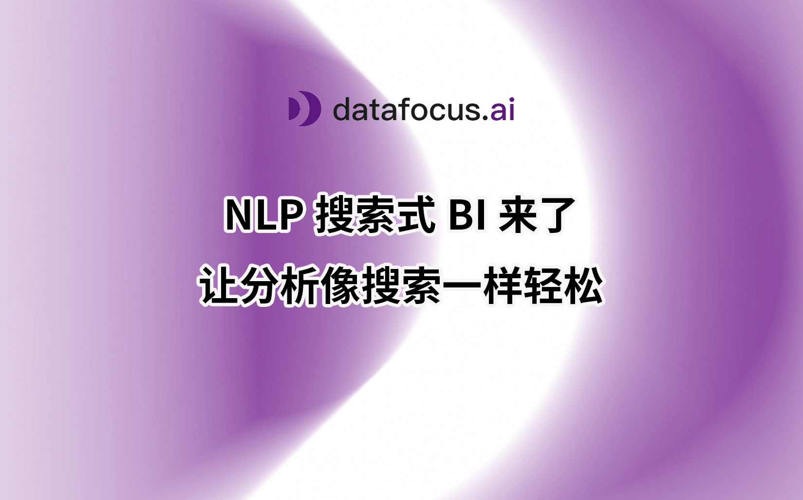 自然语言搜索式BI来了!数据分析像搜索一样轻松