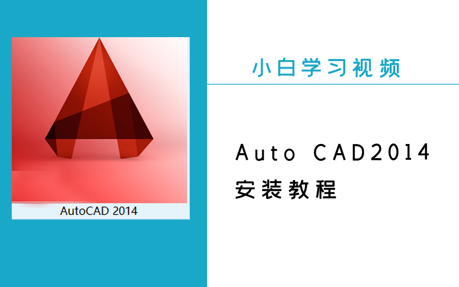 CAD2014安装视频