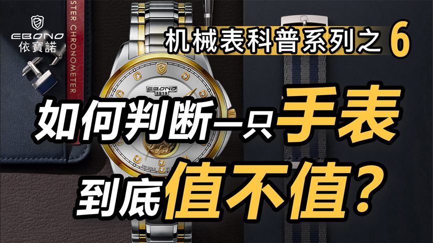 【6】如何判断一只手表到底值不值?