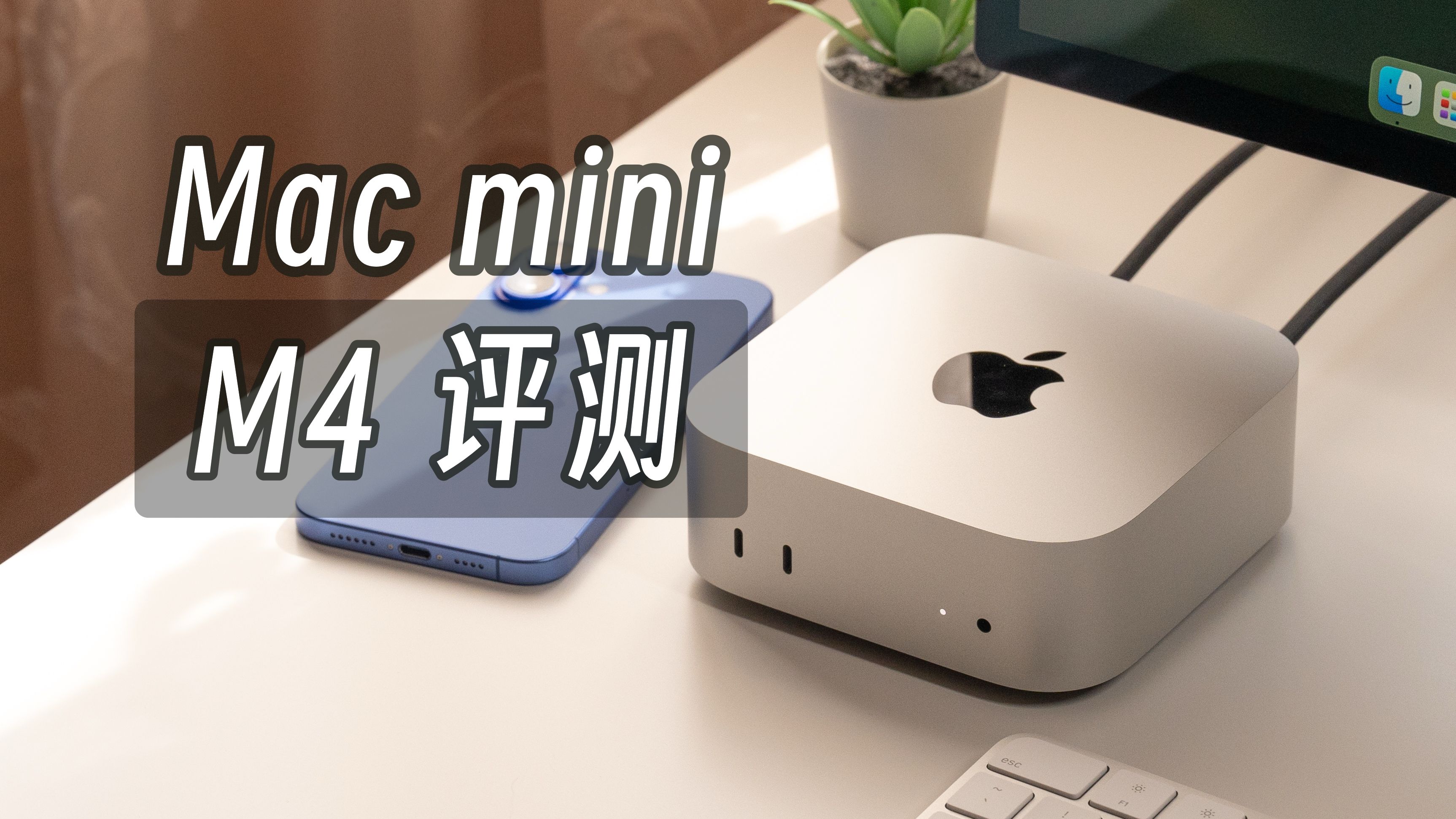 「黑貓」M4 Mac mini 开箱 + 简单评测:造梦小小小引擎