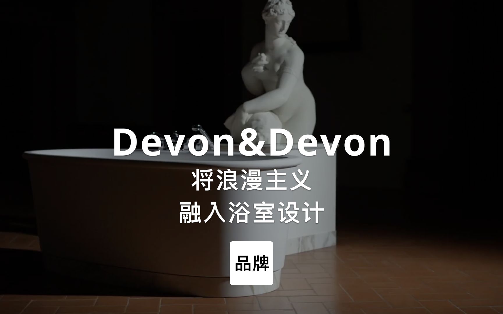 第110集|将浪漫主义融入浴室设计 Devon&Devon