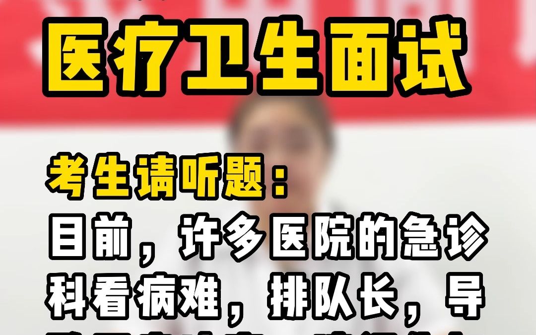 目前,许多医院的急诊科看病难,排队长,导致医患冲突。请问你怎么看待...