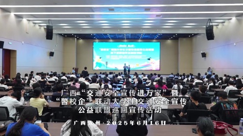 广西"交通安全宣传进万家"暨警校企"联动大学生交通安全宣传公益联盟...