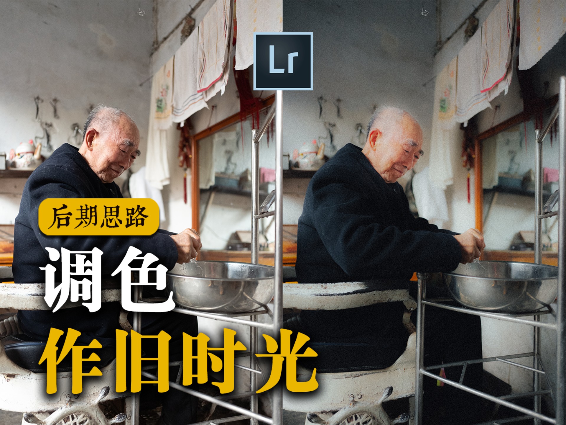 后期调色教程 I 做旧的温柔时光 I 胶片感老照片风格