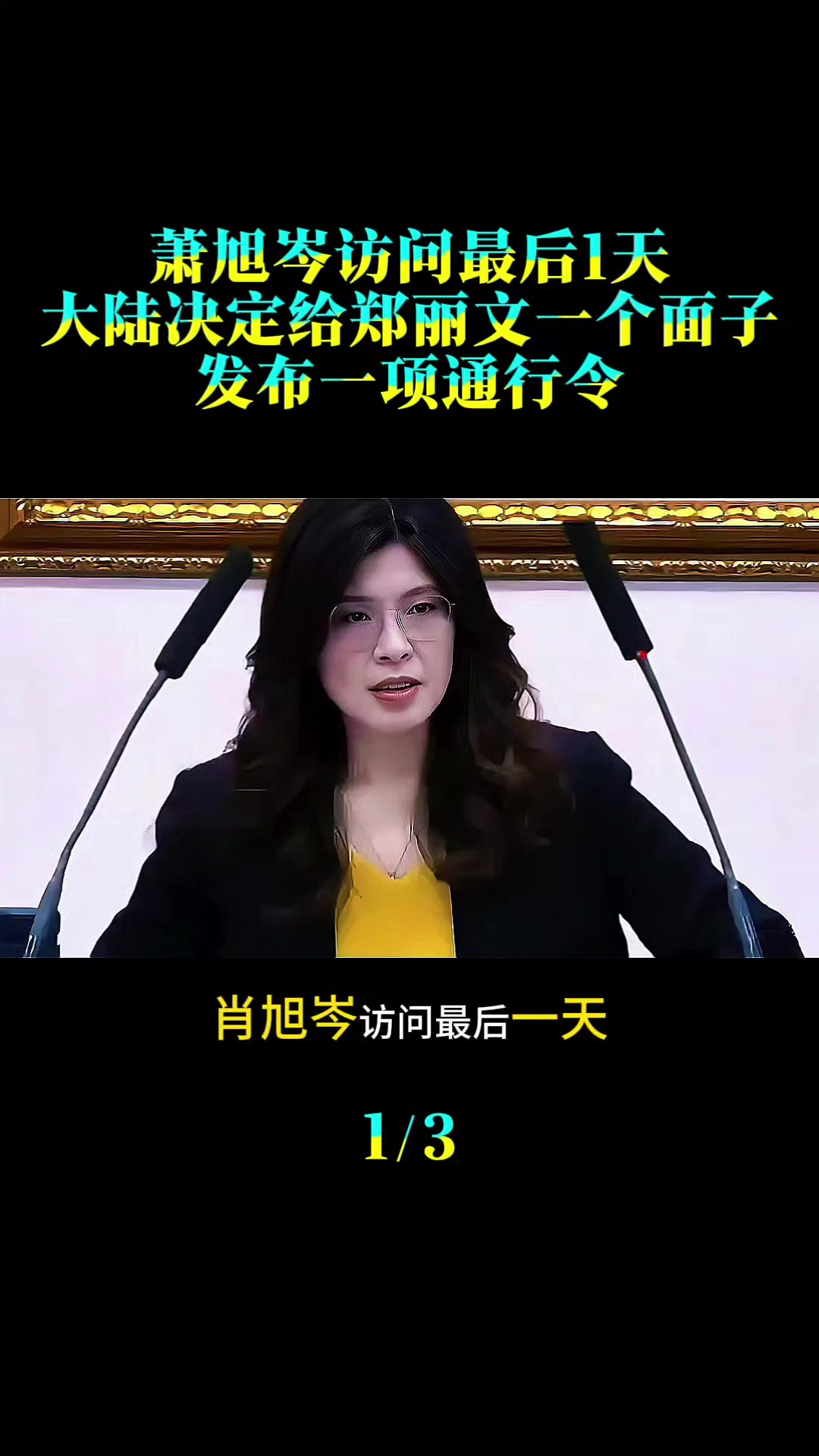 消息曾访问最后1天,大陆决定给郑丽文一个面子,发布一项通行令。