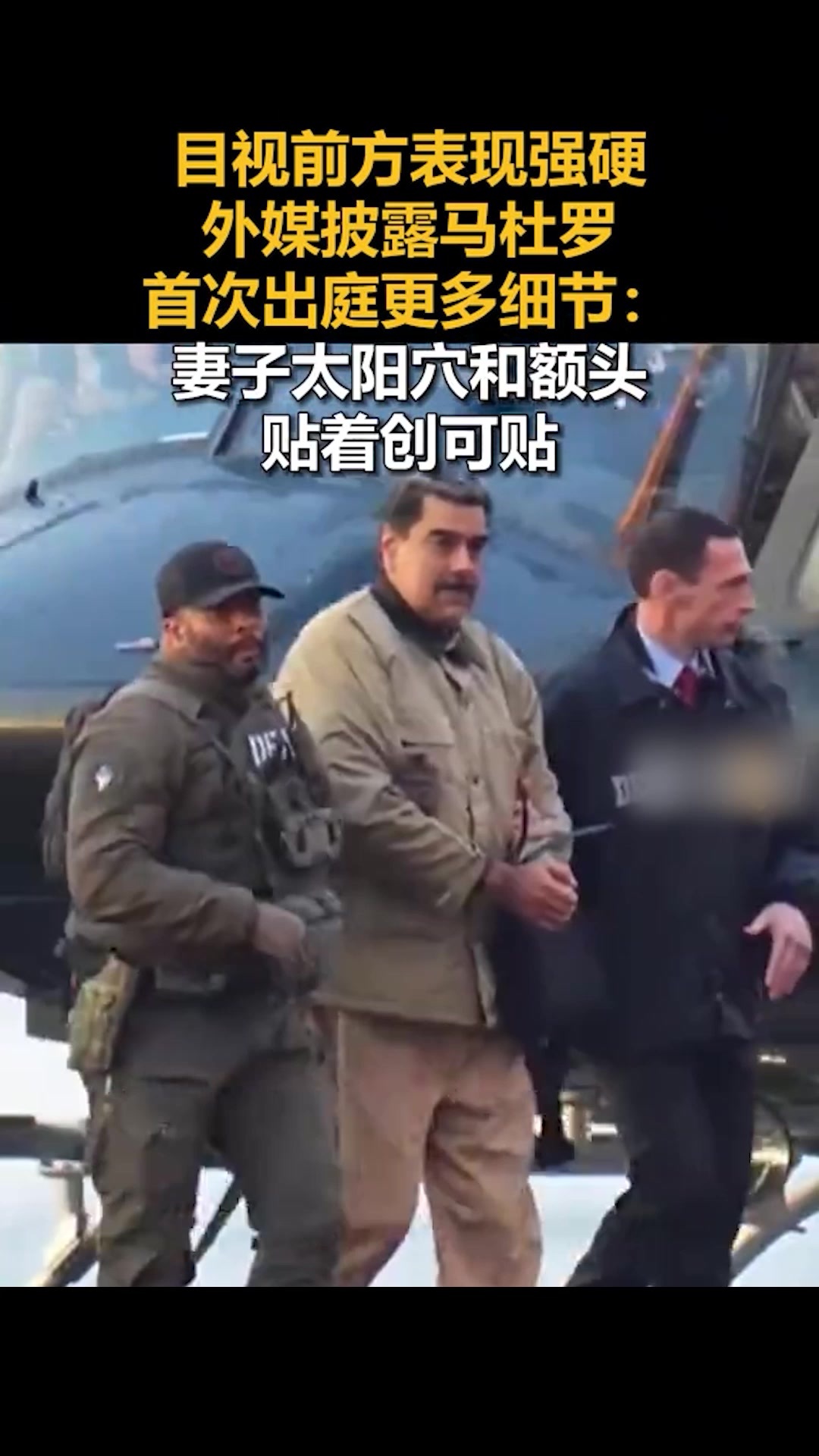 目视前方表现强硬!外媒披露马杜罗首次出庭更多细节:妻子太阳穴和额头贴着创可贴