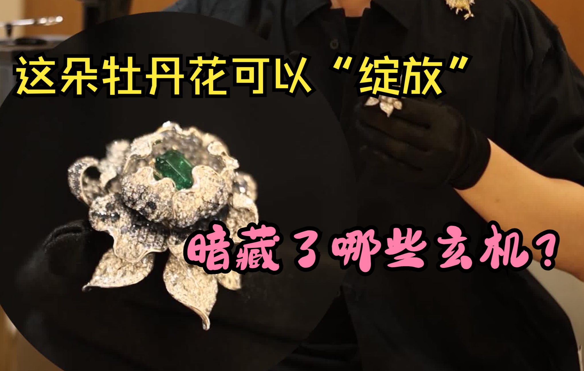 花朵造型的戒指经常见,能开的花还真不多