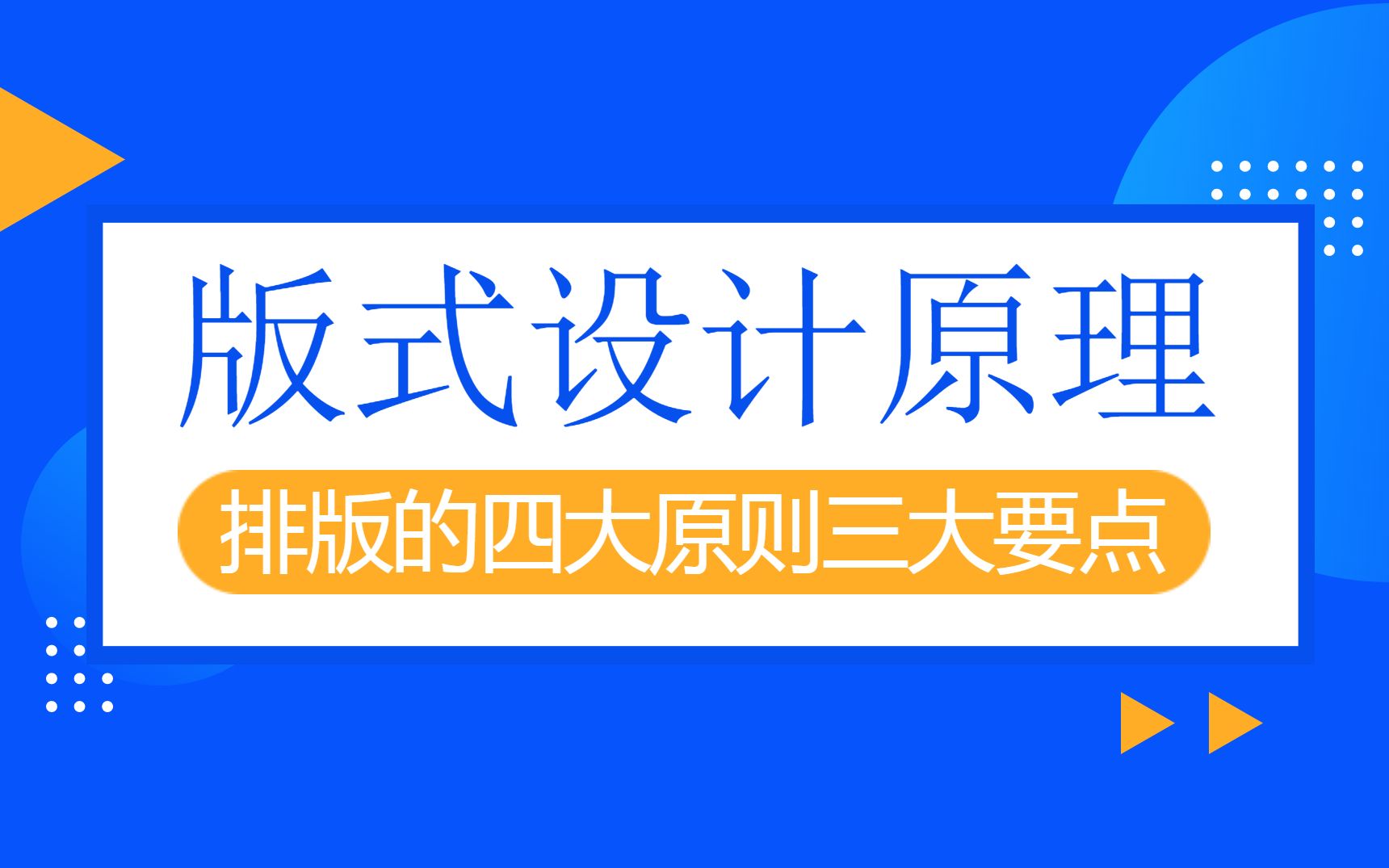 【版式设计原理】初学设计 | 必须知道的3个设计排版技巧!