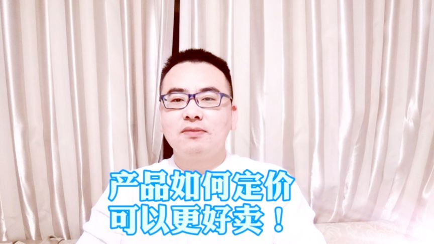 产品如何定价,可以更好卖!1个策略3种技巧!