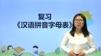 小学语文知识点详解六年级上册 第5集 复习《汉语拼音字母表》