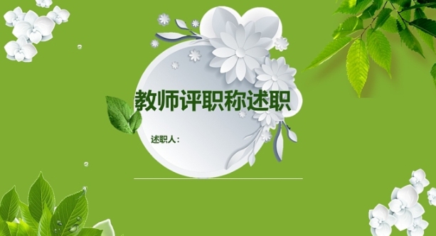 教师评职称述职报告PPT模板