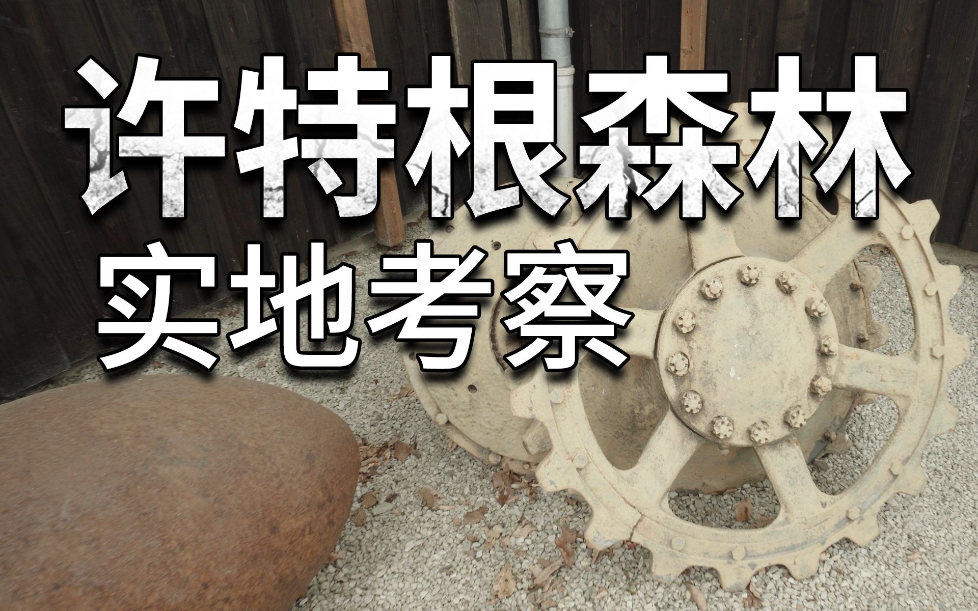 【硬核巡礼】二战遗迹许特根森林,德国实地考察