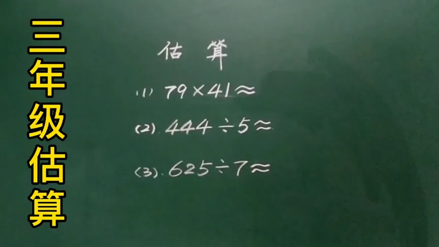 三年级估算:625÷7=?到底怎么做,孩子有时不知所措
