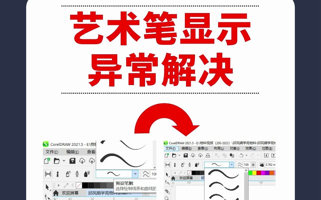 邱凤娟老师的CDR教程:艺术笔显示异常解决技巧,平面设计基础入门...