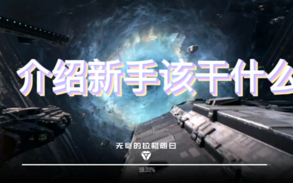 介绍无尽的拉格朗日新手该干嘛_游戏热门视频