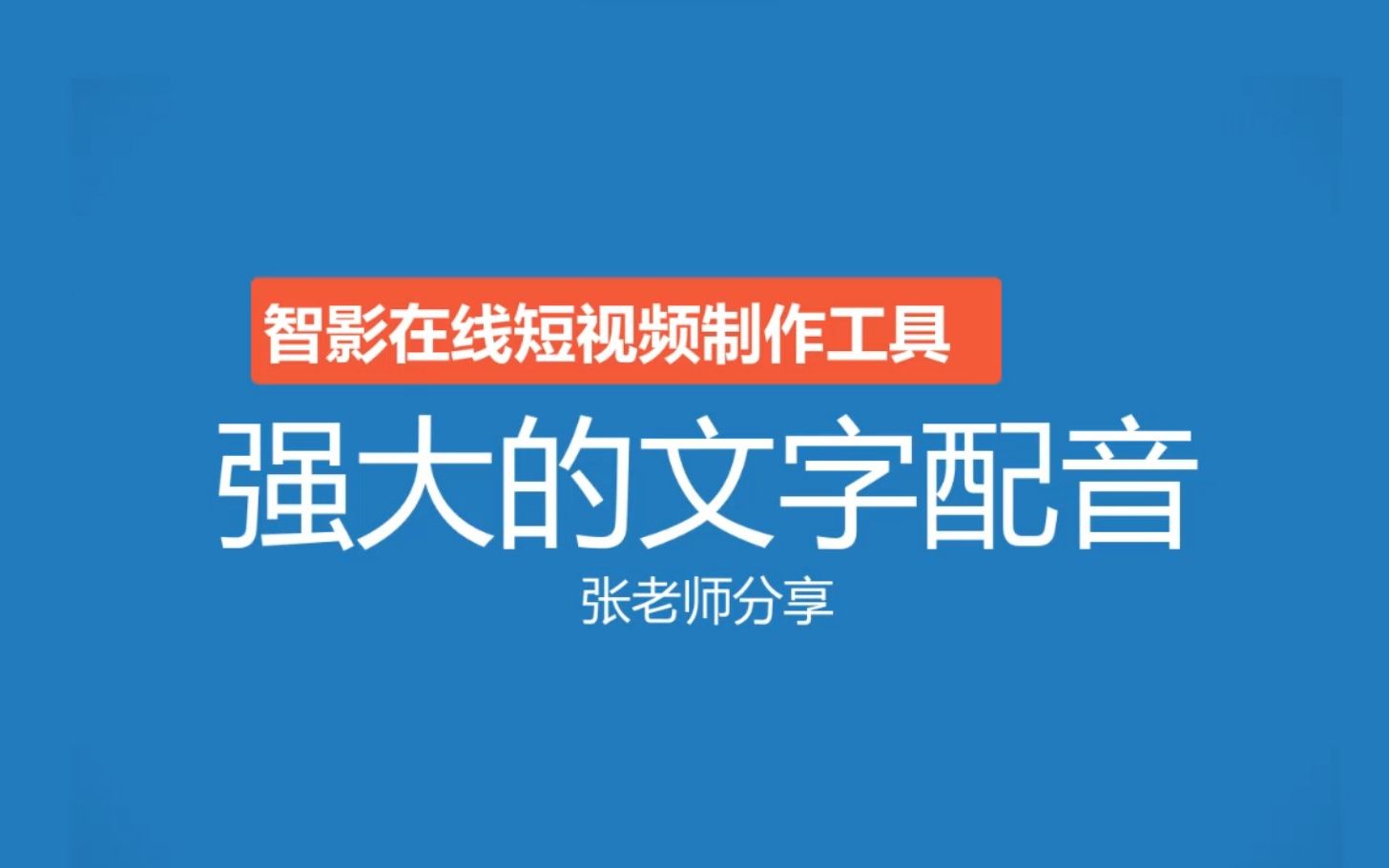 智影的文字配音功能使用方法。