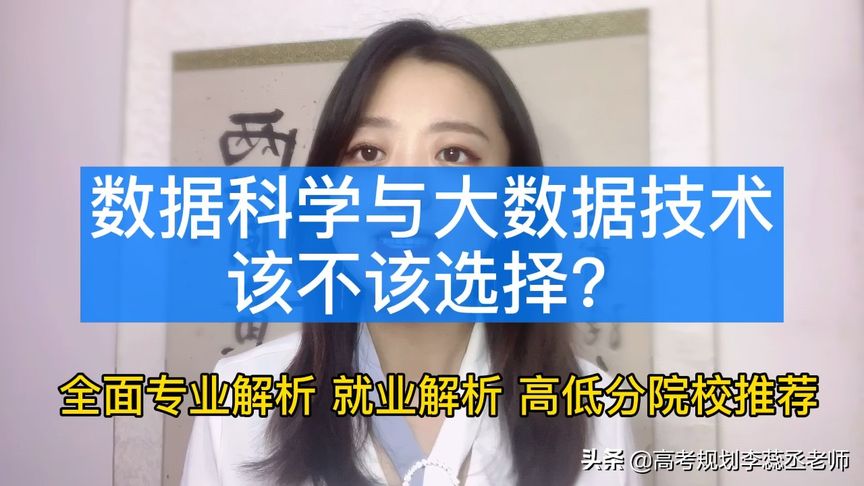数据科学与大数据技术,该不该报?全面解析,高低分院校推荐!