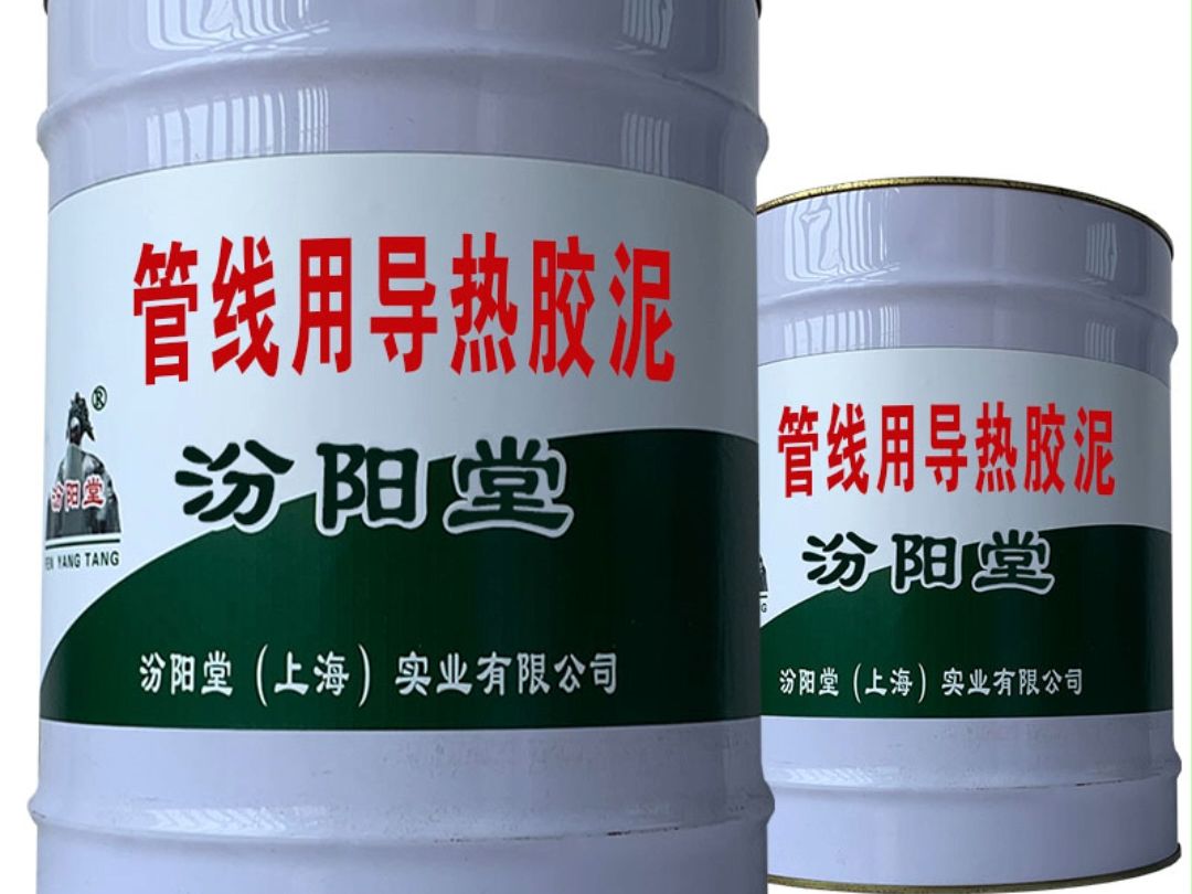 管线用导热胶泥,混凝土结构缺陷修补。管线用导热胶泥