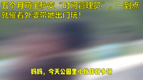 五个月萌宝秒变“时间管理员”,一到点就催着外婆带她出门玩!