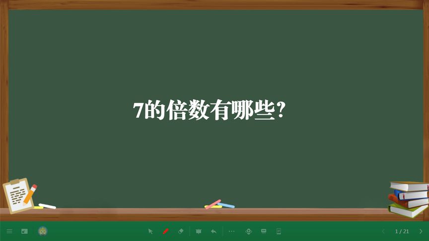7的倍数有哪些?