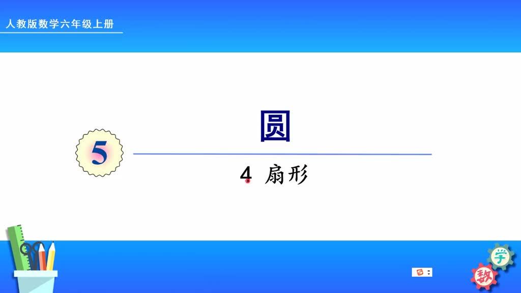 人教版数学六年级上册 第五单元 5、扇形 #小学数学