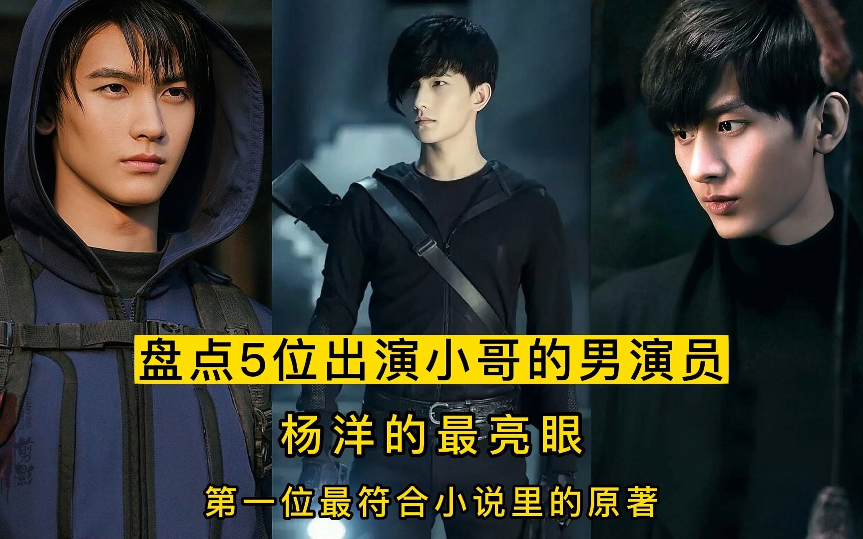 盘点5位出演小哥的男演员,杨洋的最亮眼,第一位最符合小说原著