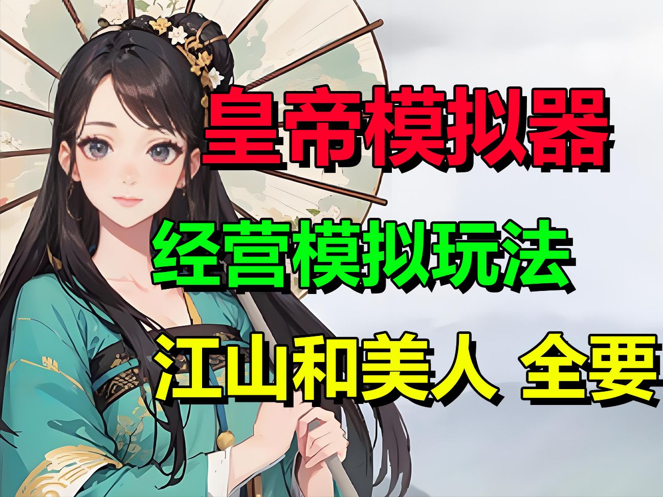 皇帝模拟器!白天朝堂上治理国家,晚上后宫里调节矛盾!策略游戏《皇帝...