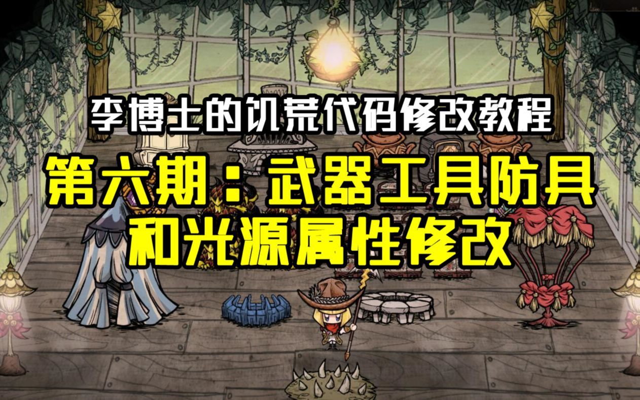 李博士的饥荒代码修改教程(第六期)武器工具防具和光源属性修改_哔哩...