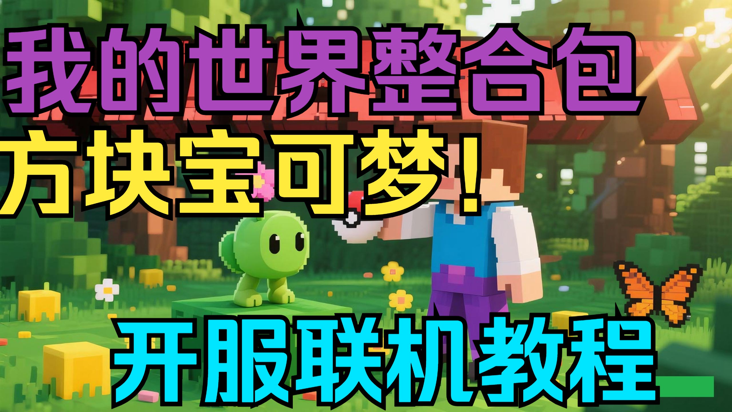 我的世界方块宝可梦整合包开服联机教程!【翔龙我的世界服务器】