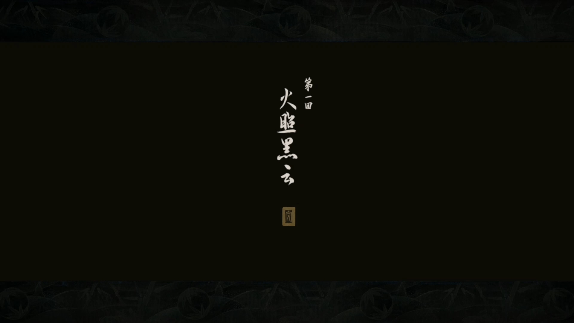 黑神话悟空过场动画01