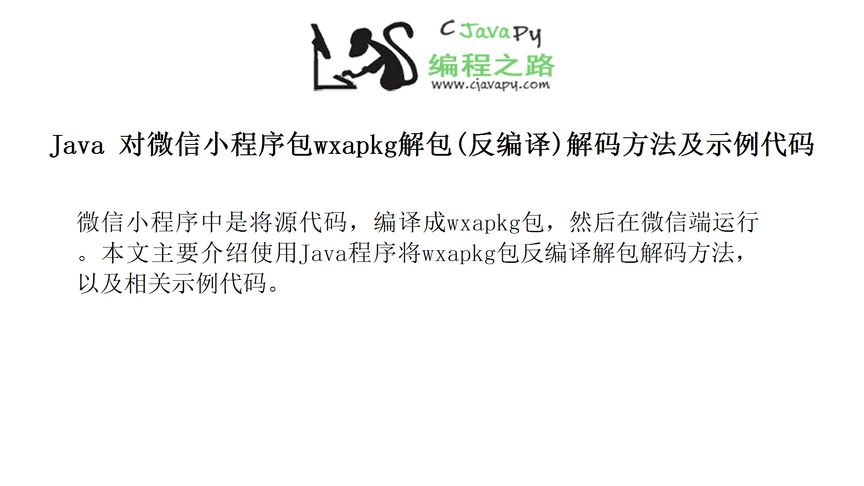 Java 对微信小程序包wxapkg解包(反编译)解码方法及示例代码